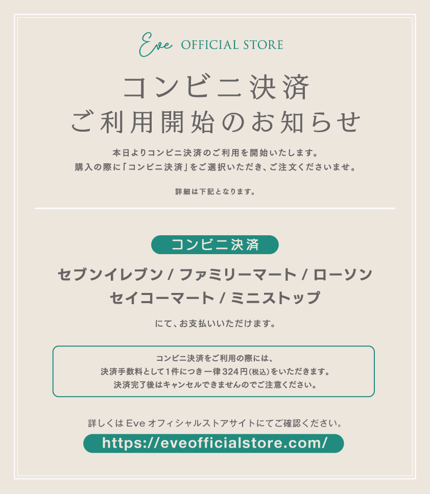 Eve Official Storeコンビニ決済ご利用開始｜NEWS｜Eve - OFFICIAL SITE